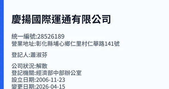 慶揚國際運通有限公司的照片-統編 28526189(彰化縣) 公司登記資料與營業項目詳細圖表
