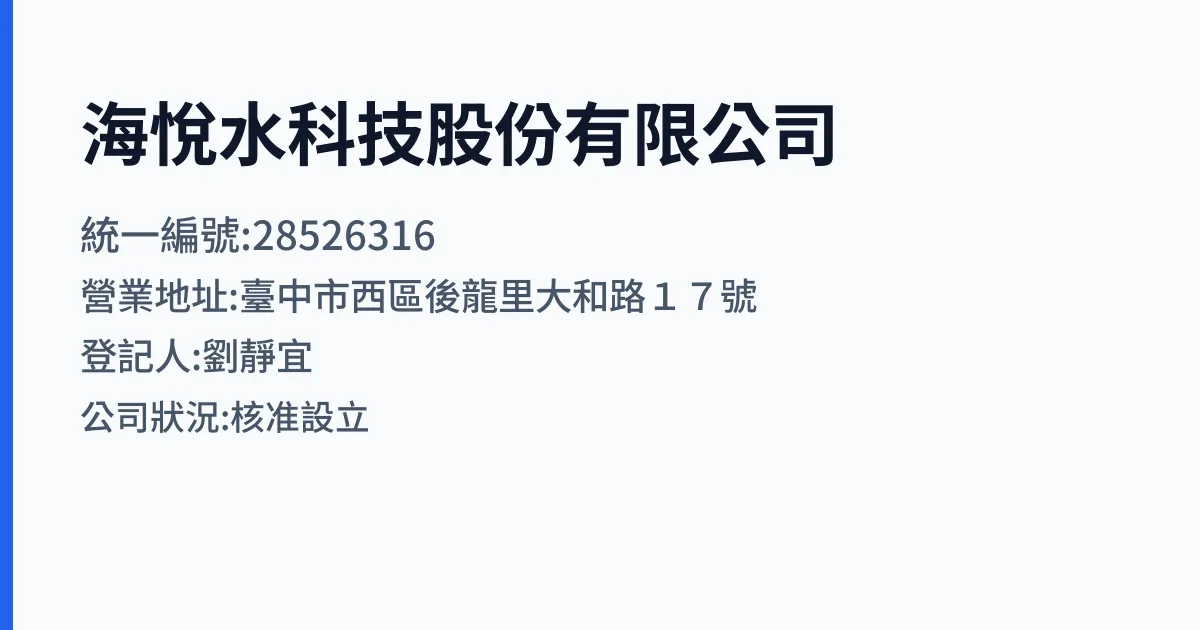 海悅水科技股份有限公司 - 統編 28526316(臺中市) 公司登記資料與營業項目詳細圖表