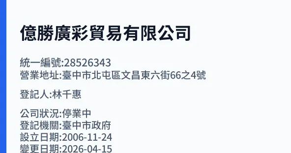 億勝廣彩貿易有限公司的照片-統編 28526343(臺中市) 公司登記資料與營業項目詳細圖表