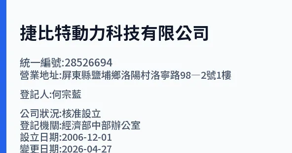 捷比特動力科技有限公司的照片-統編 28526694(屏東縣) 公司登記資料與營業項目詳細圖表