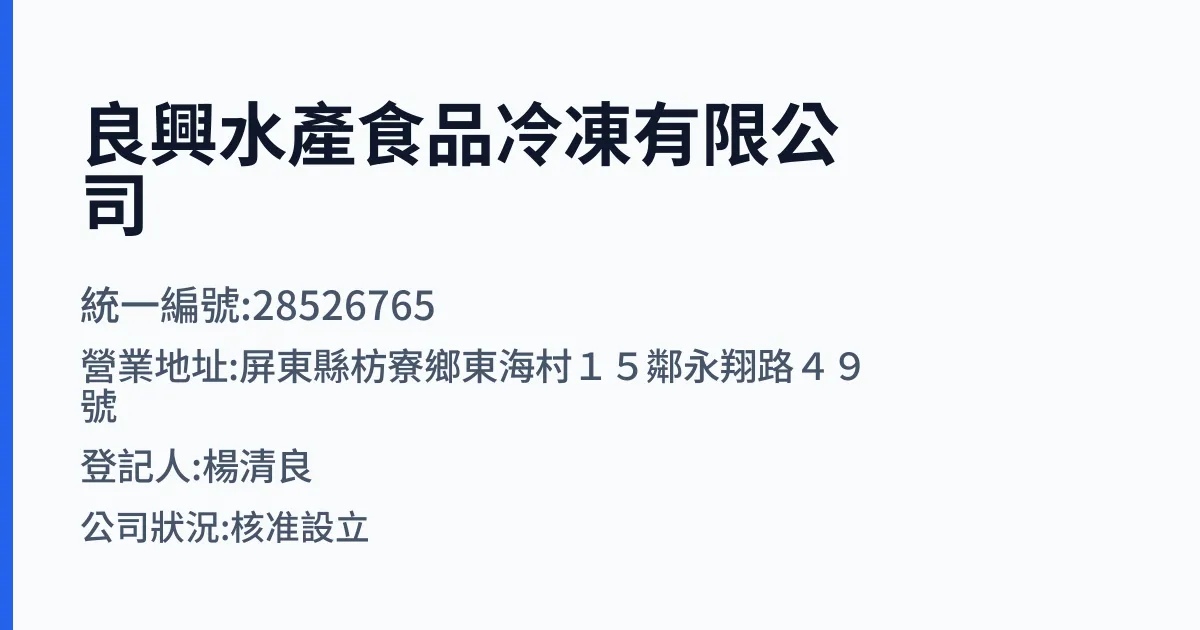 良興水產食品冷凍有限公司 - 統編 28526765(屏東縣) 公司登記資料與營業項目詳細圖表
