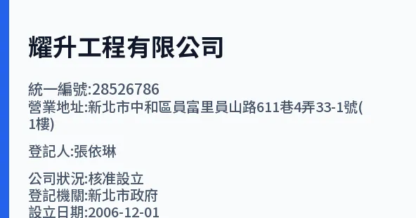 耀升工程有限公司的照片-統編 28526786(新北市) 公司登記資料與營業項目詳細圖表