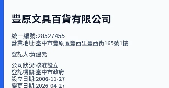 豐原文具百貨有限公司的照片-統編 28527455(臺中市) 公司登記資料與營業項目詳細圖表