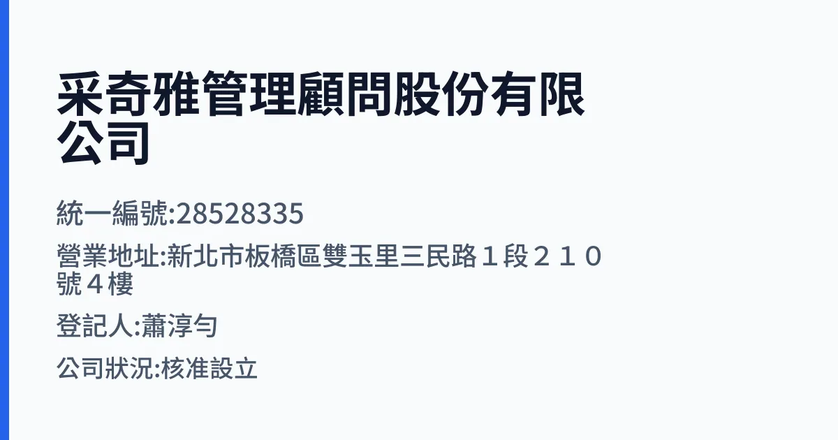 采奇雅管理顧問股份有限公司 - 統編 28528335(新北市) 公司登記資料與營業項目詳細圖表