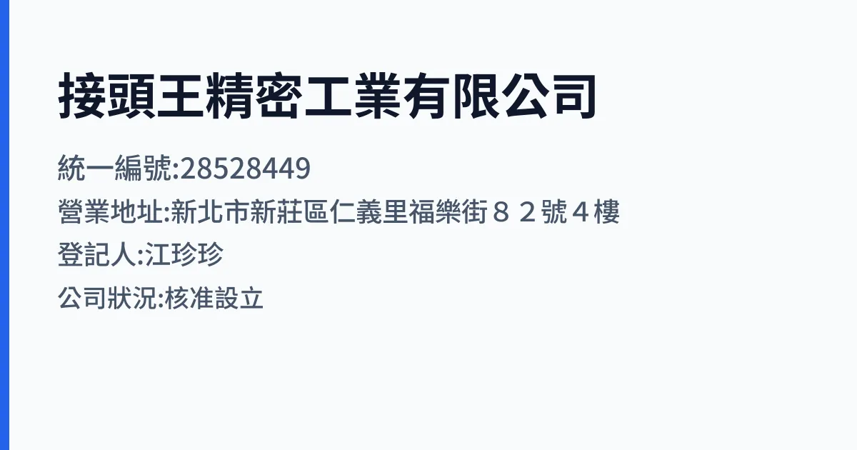接頭王精密工業有限公司 - 統編 28528449（新北市） 公司登記資料與營業項目詳細圖表