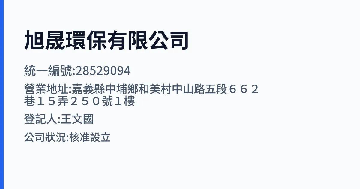 旭晟環保有限公司 - 統編 28529094(嘉義市) 公司登記資料與營業項目詳細圖表