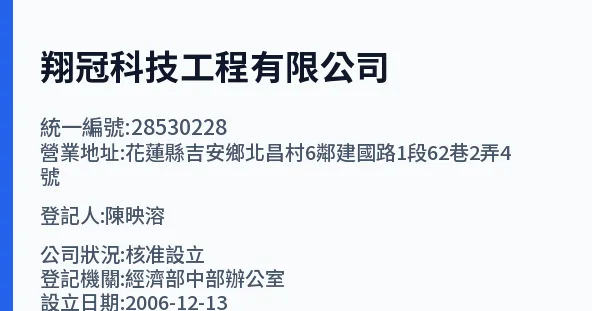 翔冠科技工程有限公司的照片-統編 28530228(花蓮縣) 公司登記資料與營業項目詳細圖表