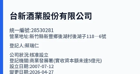 台新酒業股份有限公司的照片-統編 28530281(新竹縣) 公司登記資料與營業項目詳細圖表