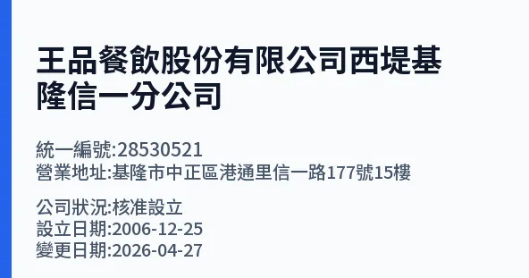 王品餐飲股份有限公司西堤基隆信一分公司的照片-統編 28530521(基隆市) 公司登記資料與營業項目詳細圖表