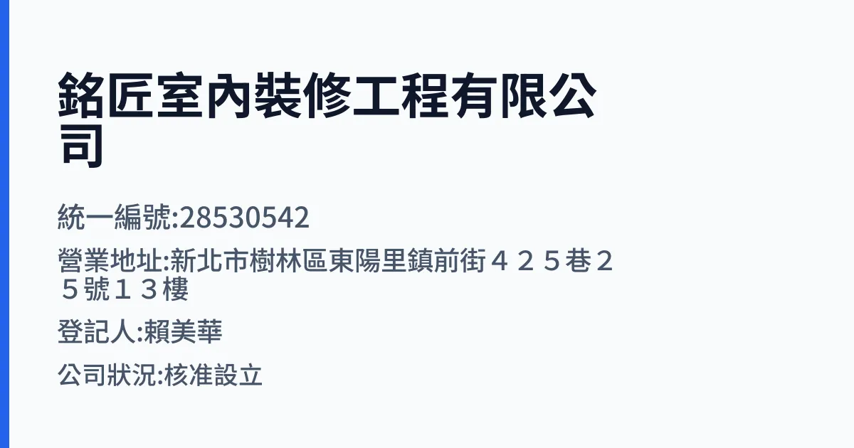 銘匠室內裝修工程有限公司 - 統編 28530542(新北市) 公司登記資料與營業項目詳細圖表