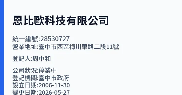 恩比歐科技有限公司的照片-統編 28530727(臺中市) 公司登記資料與營業項目詳細圖表