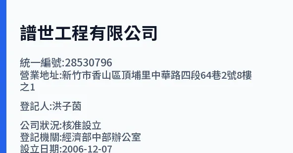 譜世工程有限公司的照片-統編 28530796(新竹市) 公司登記資料與營業項目詳細圖表