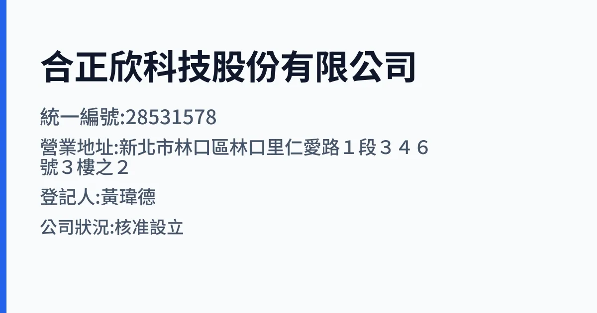 合正欣科技股份有限公司 - 統編 28531578(新北市) 公司登記資料與營業項目詳細圖表
