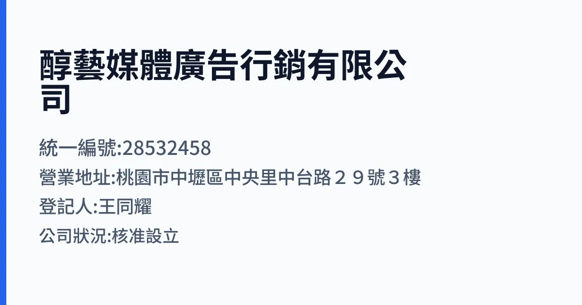 醇藝媒體廣告行銷有限公司 - 統編 28532458(桃園市) 公司登記資料與營業項目詳細圖表