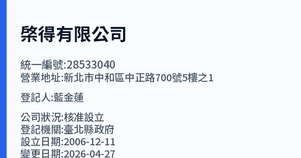 棨得有限公司的照片-統編 28533040(新北市) 公司登記資料與營業項目詳細圖表