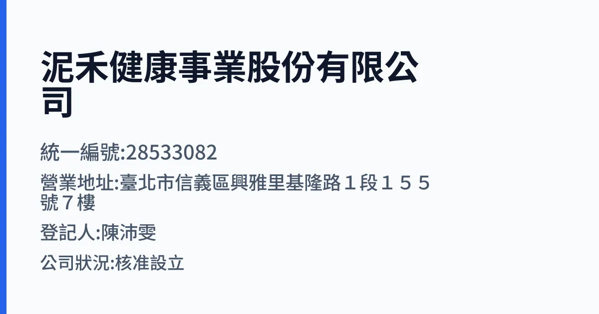 泥禾健康事業股份有限公司 - 統編 28533082(臺北市) 公司登記資料與營業項目詳細圖表