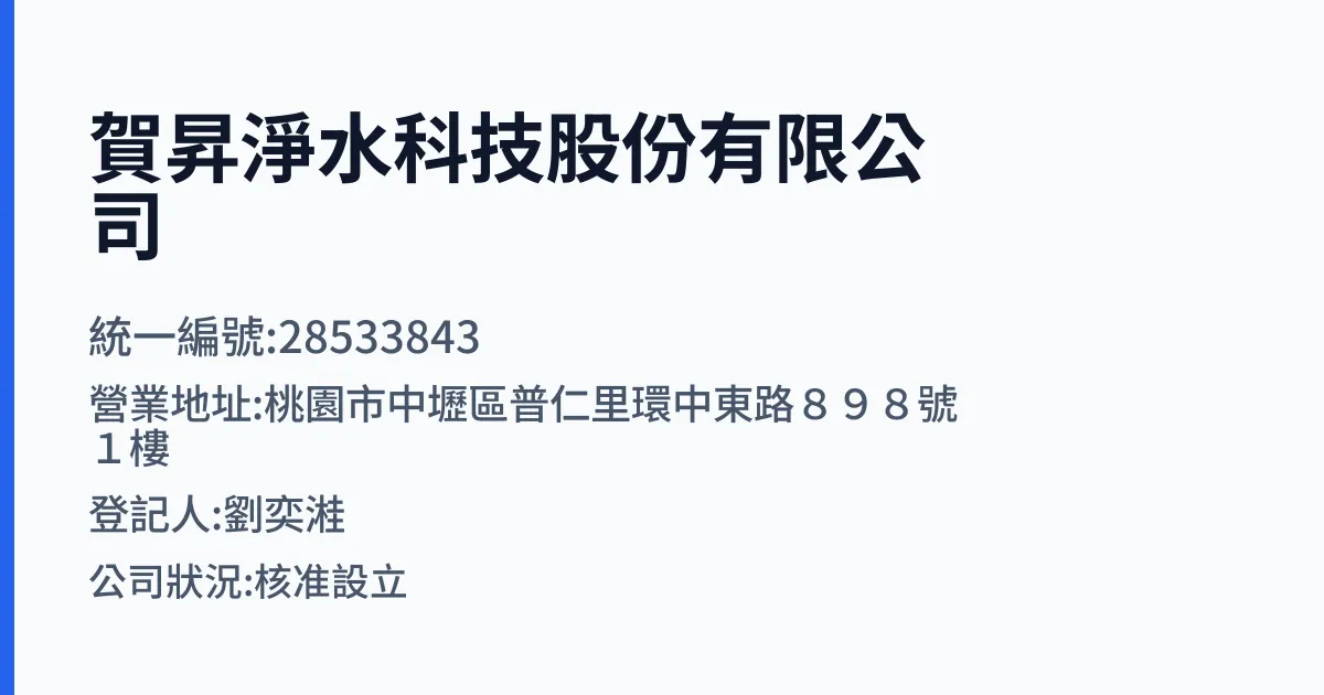 賀昇淨水科技股份有限公司 - 統編 28533843(桃園市) 公司登記資料與營業項目詳細圖表