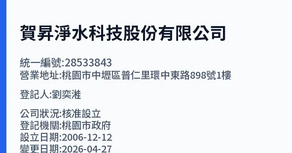 賀昇淨水科技股份有限公司的照片-統編 28533843(桃園市) 公司登記資料與營業項目詳細圖表