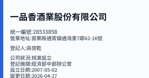一品香酒業股份有限公司的照片-統編 28533858(苗栗縣) 公司登記資料與營業項目詳細圖表