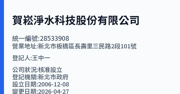 賀崧淨水科技股份有限公司的照片-統編 28533908(新北市) 公司登記資料與營業項目詳細圖表