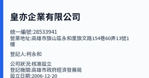 皇亦企業有限公司的照片-統編 28533941(高雄市) 公司登記資料與營業項目詳細圖表