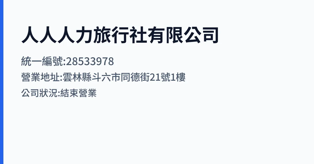 人人人力旅行社有限公司 - 統編 28533978(雲林縣) 公司登記資料與營業項目詳細圖表