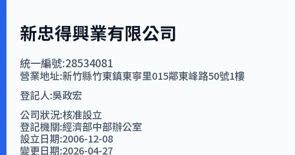 新忠得興業有限公司的照片-統編 28534081(新竹縣) 公司登記資料與營業項目詳細圖表