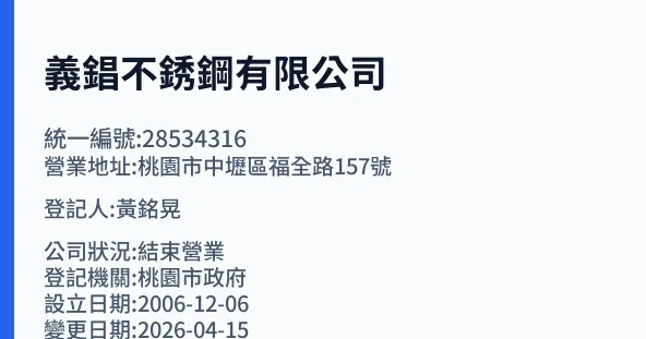 義錩不銹鋼有限公司的照片-統編 28534316(桃園市) 公司登記資料與營業項目詳細圖表