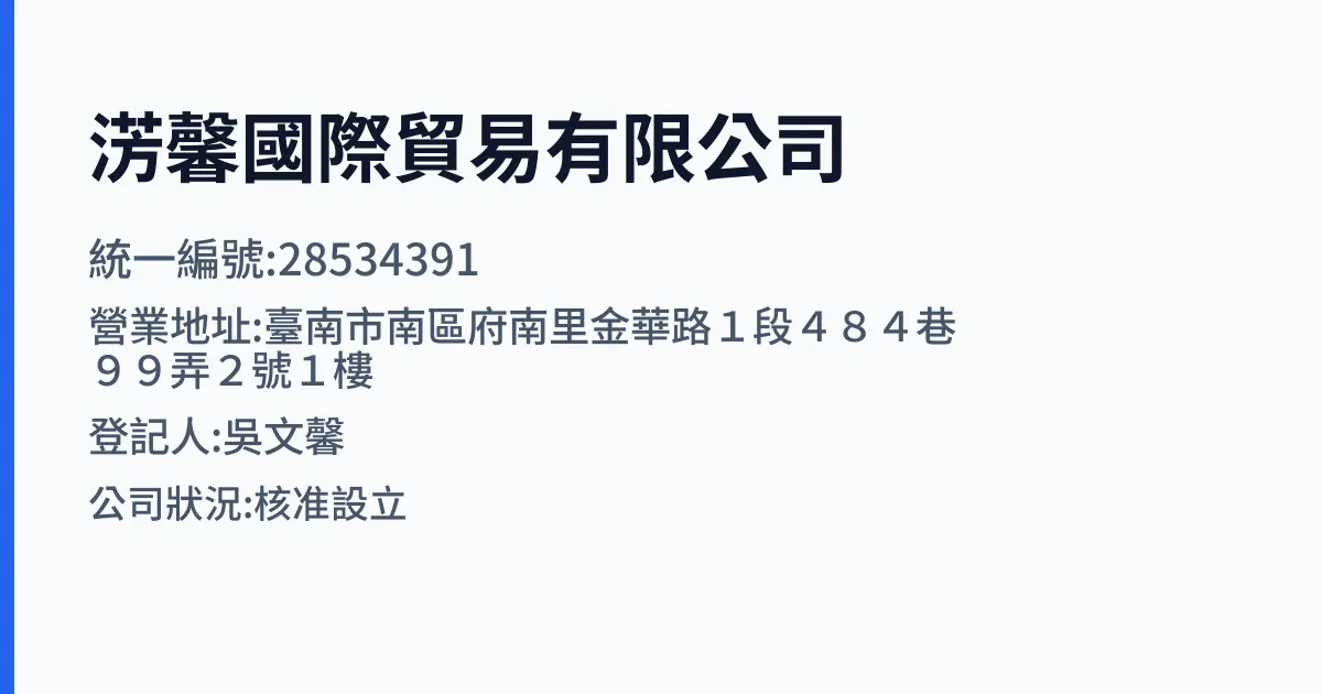 淓馨國際貿易有限公司 - 統編 28534391(臺南市) 公司登記資料與營業項目詳細圖表