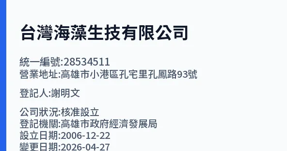 台灣海藻生技有限公司的照片-統編 28534511(高雄市) 公司登記資料與營業項目詳細圖表