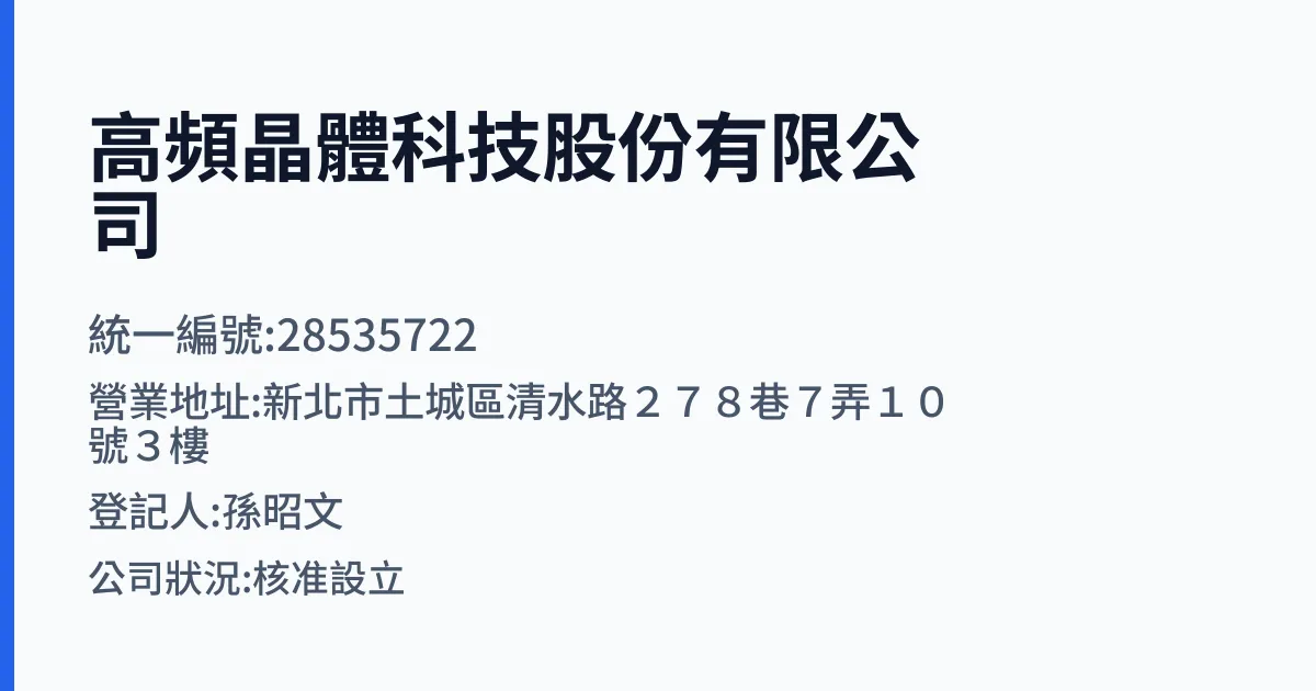 高頻晶體科技股份有限公司 - 統編 28535722(新北市) 公司登記資料與營業項目詳細圖表