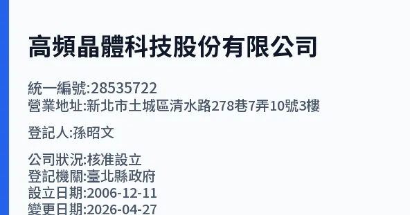 高頻晶體科技股份有限公司的照片-統編 28535722(新北市) 公司登記資料與營業項目詳細圖表