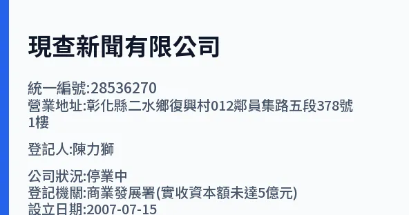 現查新聞有限公司的照片-統編 28536270(彰化縣) 公司登記資料與營業項目詳細圖表