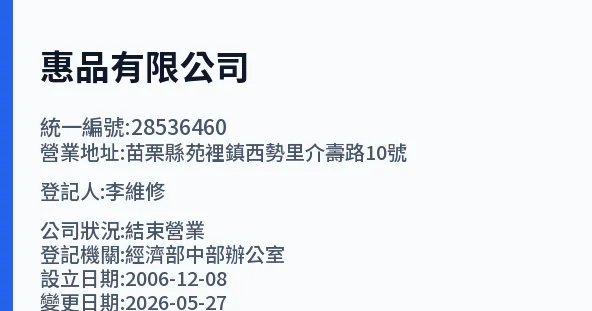 惠品有限公司的照片-統編 28536460(苗栗縣) 公司登記資料與營業項目詳細圖表