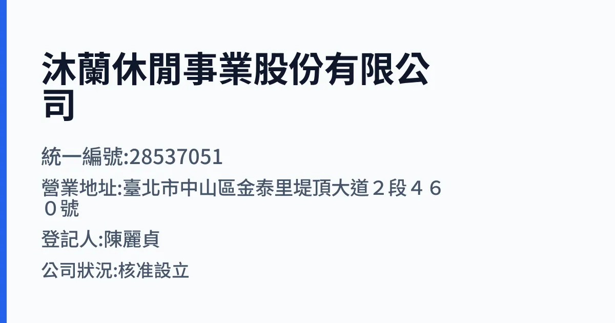 沐蘭休閒事業股份有限公司 - 統編 28537051(臺北市) 公司登記資料與營業項目詳細圖表