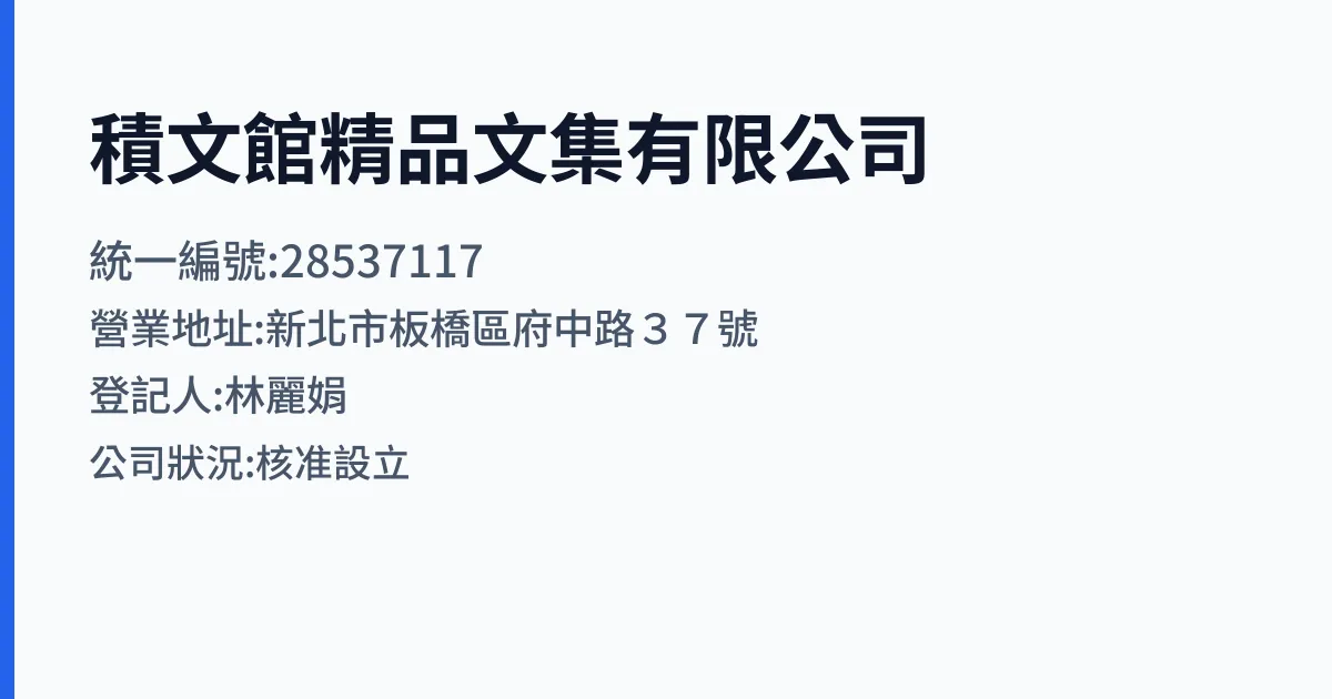 積文館精品文集有限公司 - 統編 28537117(新北市) 公司登記資料與營業項目詳細圖表