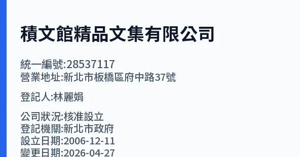 積文館精品文集有限公司的照片-統編 28537117(新北市) 公司登記資料與營業項目詳細圖表