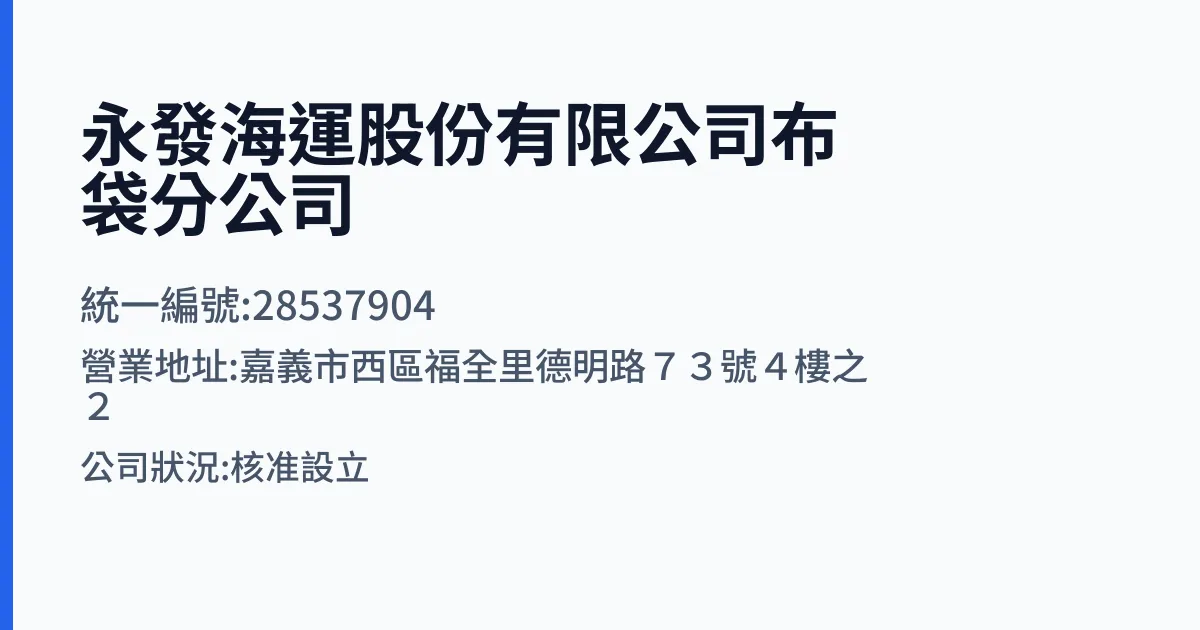 永發海運股份有限公司布袋分公司 - 統編 28537904(嘉義市) 公司登記資料與營業項目詳細圖表