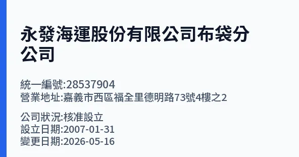 永發海運股份有限公司布袋分公司的照片-統編 28537904(嘉義市) 公司登記資料與營業項目詳細圖表