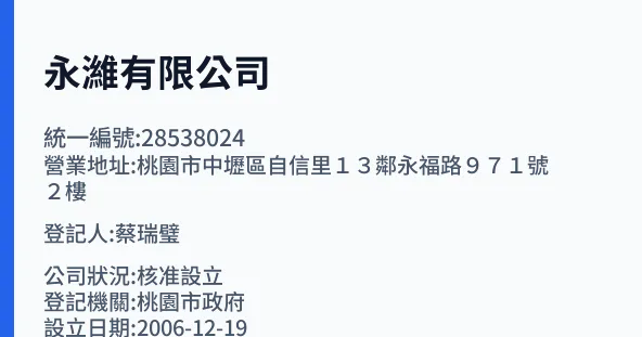 永濰有限公司的照片-統編 28538024(桃園市) 公司登記資料與營業項目詳細圖表