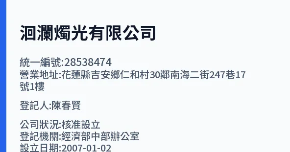 洄瀾燭光有限公司的照片-統編 28538474(花蓮縣) 公司登記資料與營業項目詳細圖表