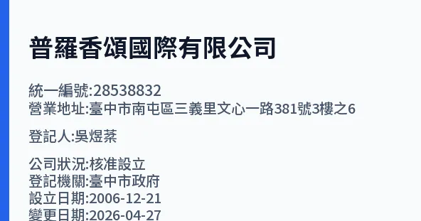普羅香頌國際有限公司的照片-統編 28538832(臺中市) 公司登記資料與營業項目詳細圖表