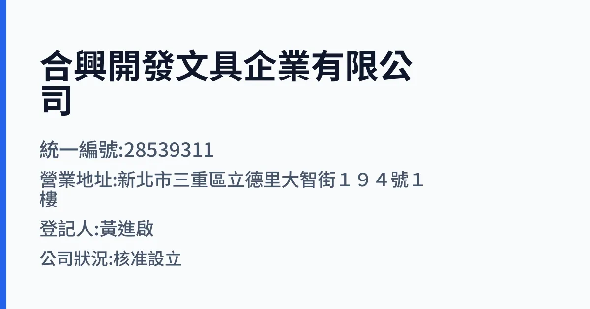 合興開發文具企業有限公司 - 統編 28539311(新北市) 公司登記資料與營業項目詳細圖表