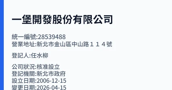 一堡開發股份有限公司的照片-統編 28539488(新北市) 公司登記資料與營業項目詳細圖表