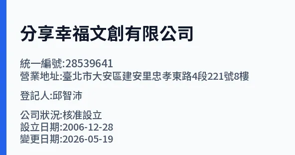 分享幸福文創有限公司的照片-統編 28539641(臺北市) 公司登記資料與營業項目詳細圖表