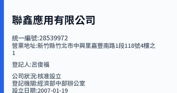 聯鑫應用有限公司的照片-統編 28539972(新竹縣) 公司登記資料與營業項目詳細圖表