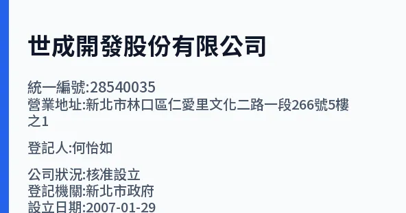 世成開發股份有限公司的照片-統編 28540035(新北市) 公司登記資料與營業項目詳細圖表