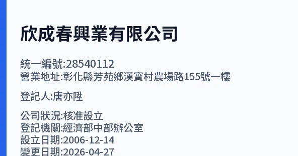 欣成春興業有限公司的照片-統編 28540112(彰化縣) 公司登記資料與營業項目詳細圖表