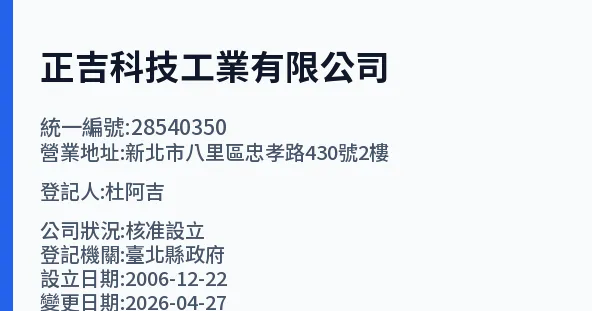 正吉科技工業有限公司的照片-統編 28540350(新北市) 公司登記資料與營業項目詳細圖表