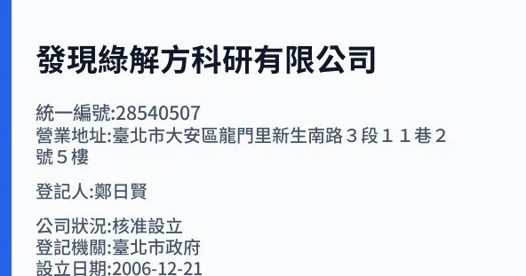 發現綠解方科研有限公司的照片-統編 28540507(臺北市) 公司登記資料與營業項目詳細圖表